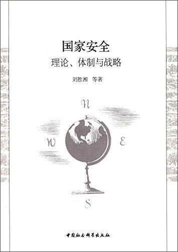 国家安全：理论、体制与战略