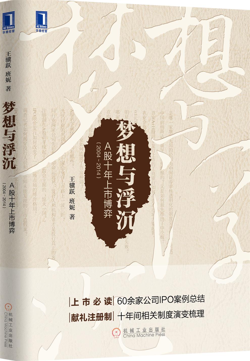 梦想与浮沉：A股十年上市博弈（2004-2014）