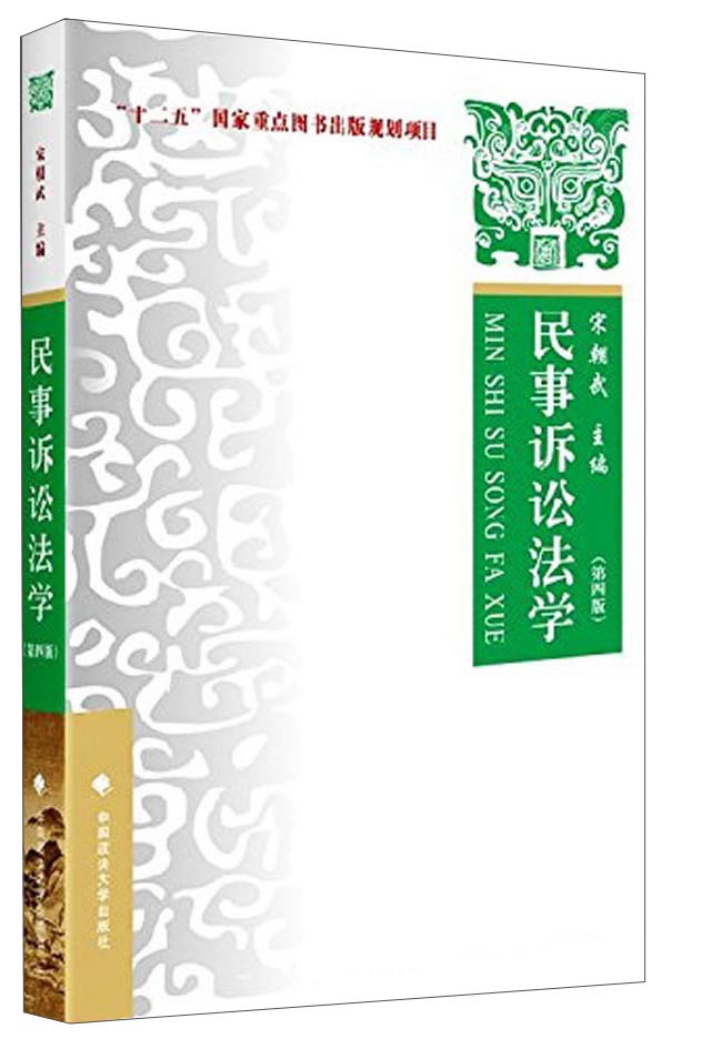 民事诉讼法学（第四版）