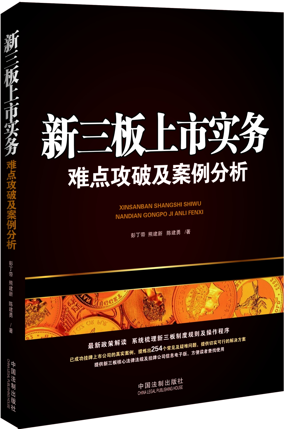 新三板上市实务：难点攻破及案例分析（含254个常见及疑难问题）