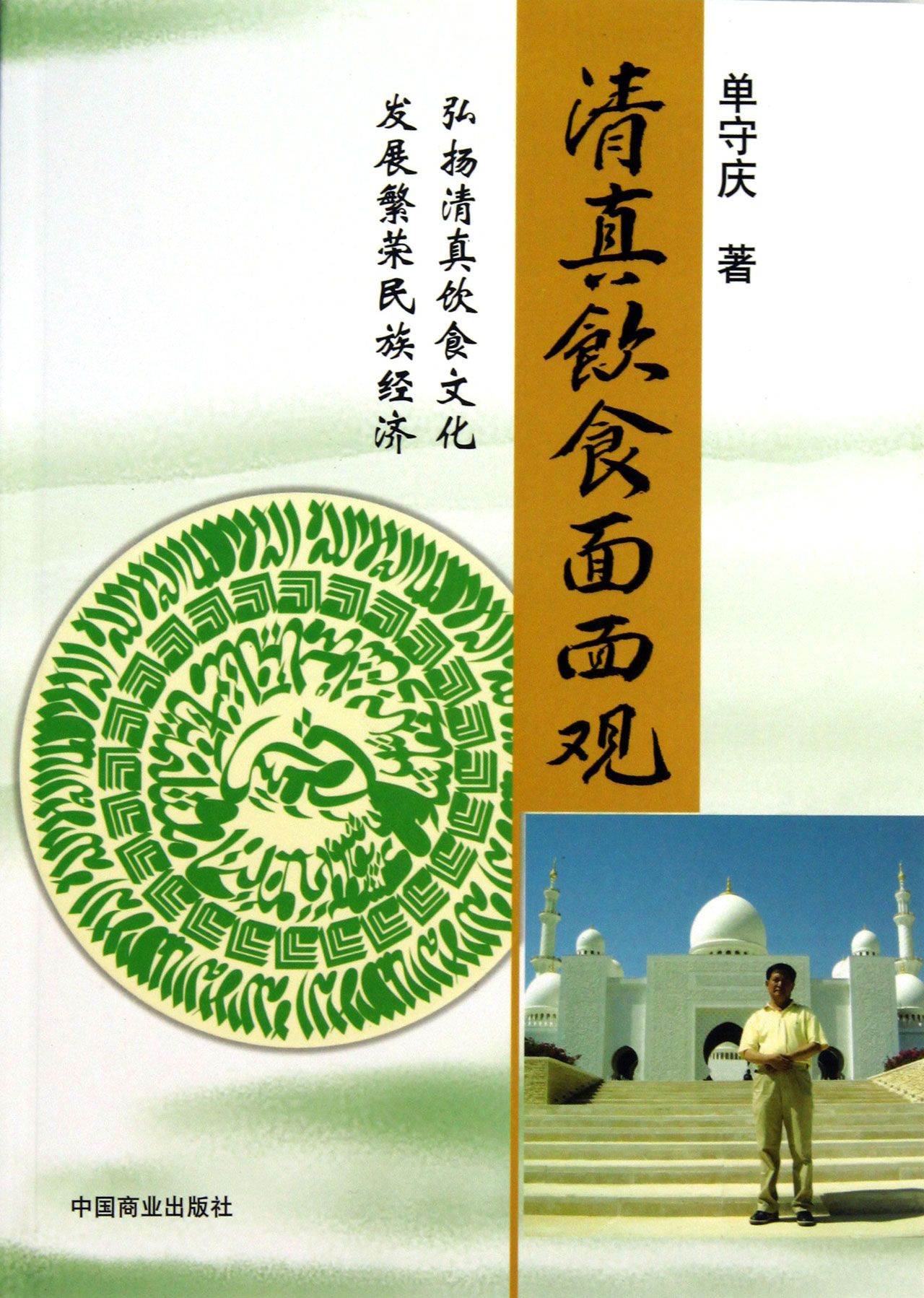 清真饮食面面观