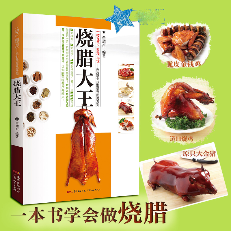 烧腊大王/实用职业技能提升图典系列 烧烤卤菜大全 卤水卤肉凉拌菜制作烧腊书籍