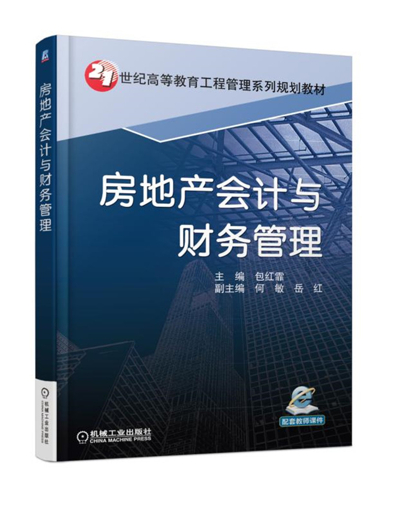 房地产会计与财务管理