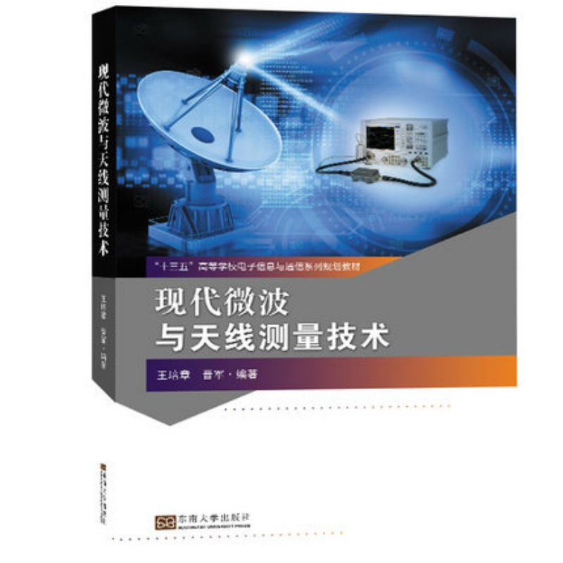 现代微波与天线测量技术/“十三五”高等学校电子信息与通信系列规划教材