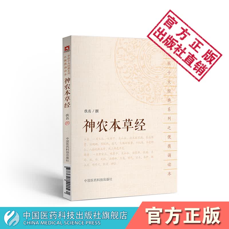神农本草经便携诵读本现货本草纲目图解全集原著李时珍中医四大经典伤寒论汤头歌诀千金方养生黄帝内经白话文中医基础理论中药学中医学大全
