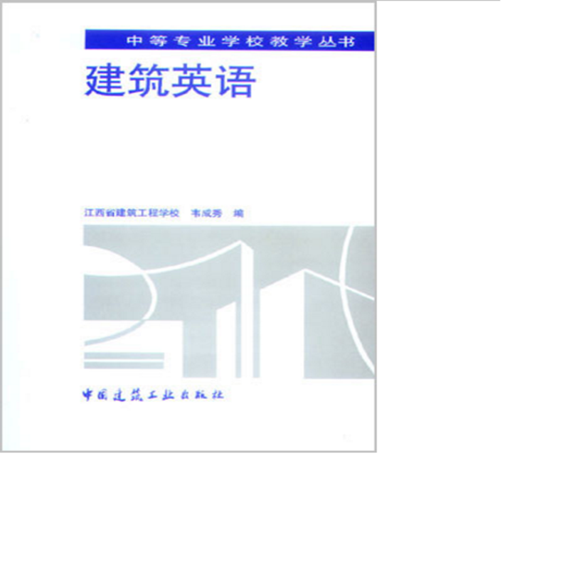 建筑英语 作者：韦成秀 版次：1