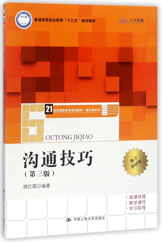 沟通技巧(第3版数字教材版21世纪高职高专规划教材)/通识课系列