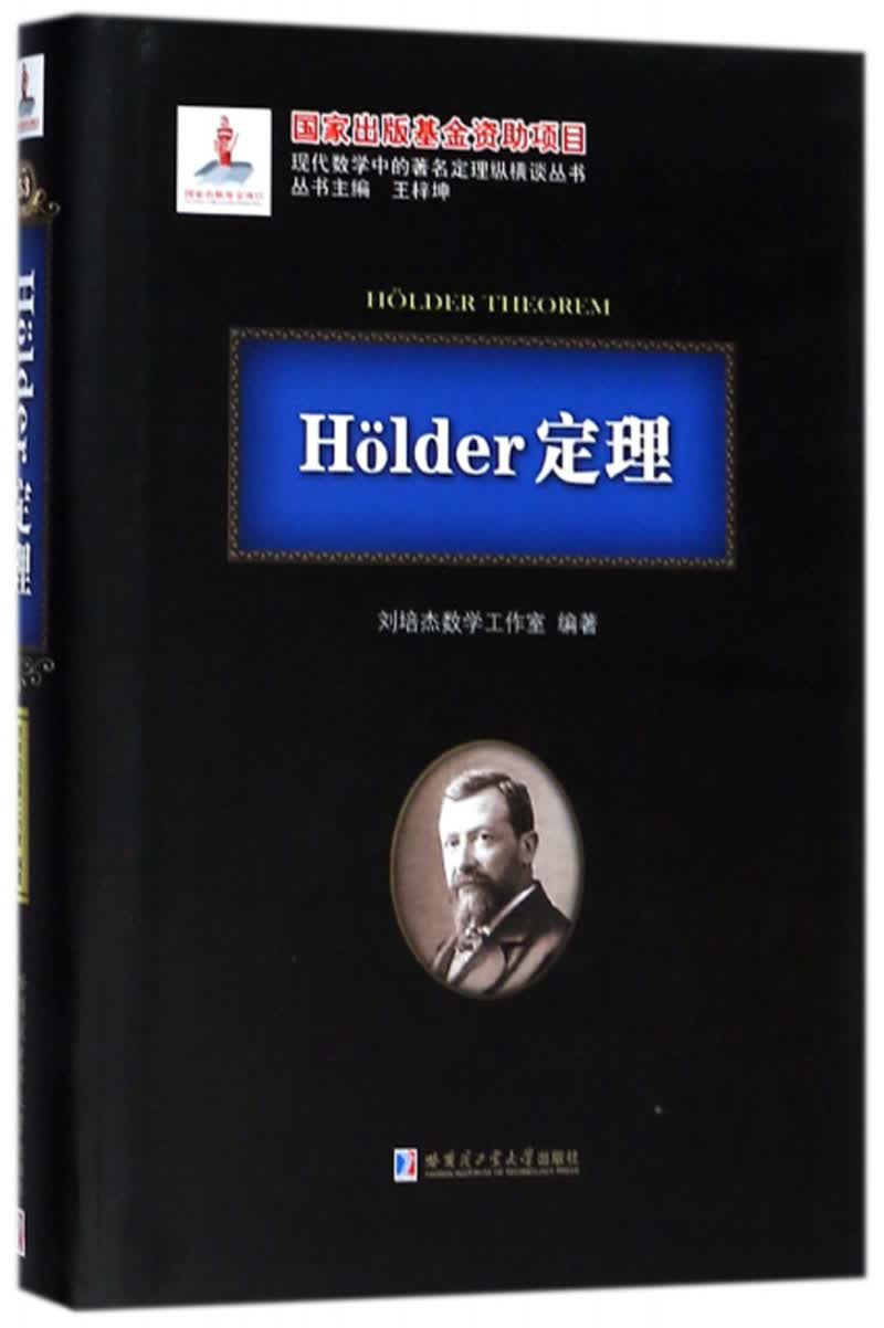 H?lder定理/现代数学中的著名定理纵横谈丛书