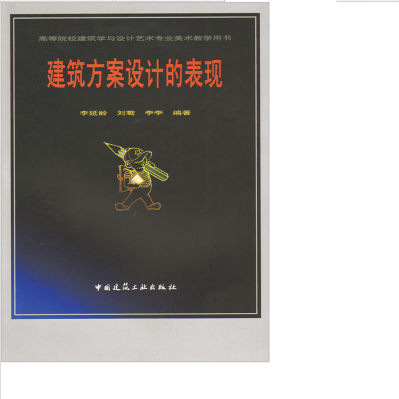 建筑方案设计的表现 作者：李延龄, 刘骜, 李李编著 版次：第1版