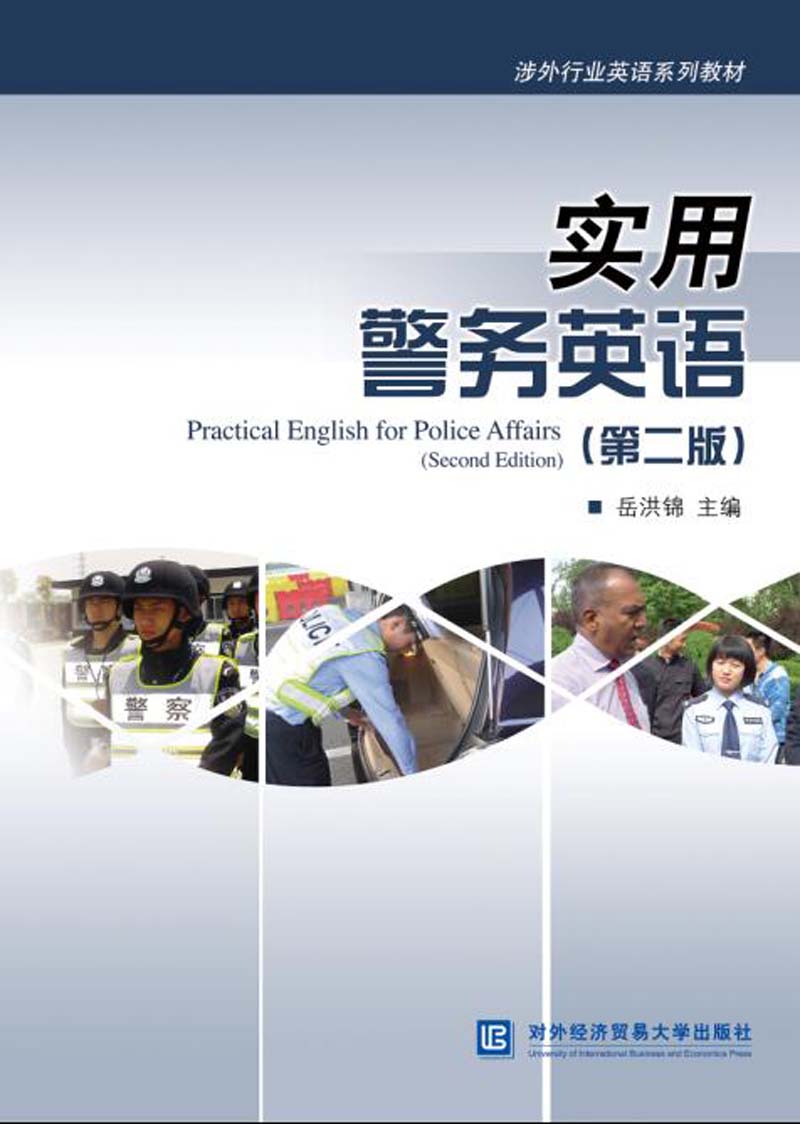 实用警务英语(第二版)