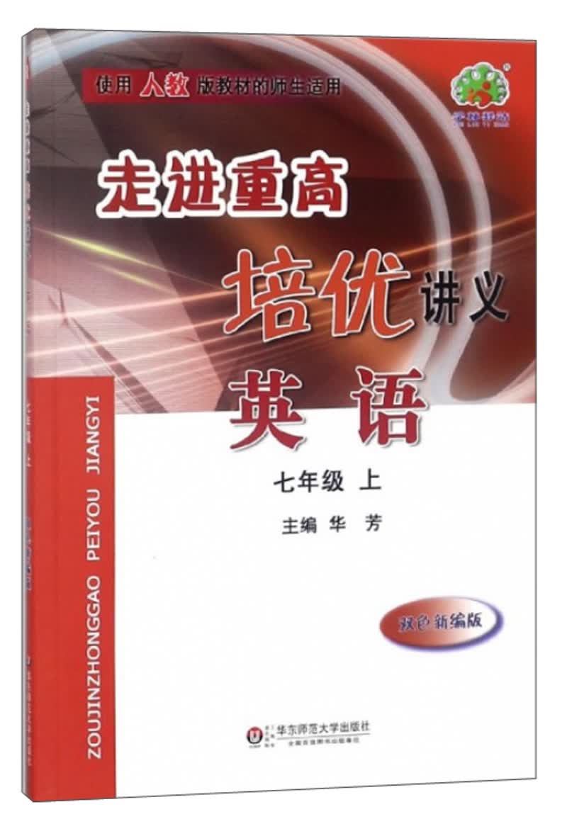 英语 七年级上（双色新编版使用人教版教材的师生适用）/走进重高培优讲义