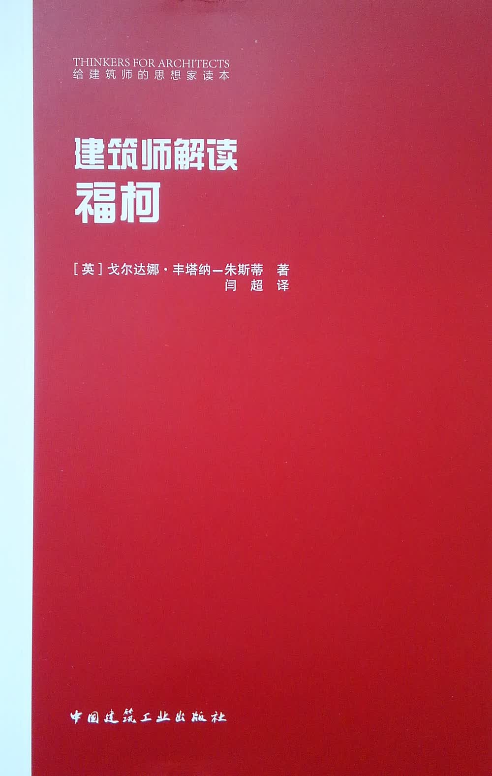 建筑师解读 福柯