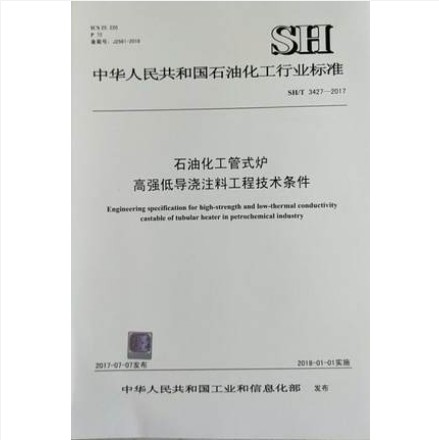SH/T 3427-2017 石油化工管式炉高强低导浇注料工程技术条件