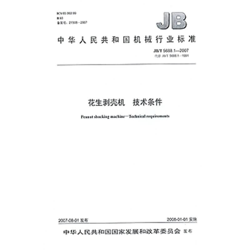 JB/T 5688.1-2007花生剥壳机 技术条件