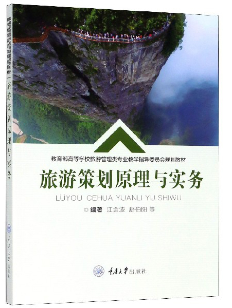 旅游策划原理与实务/教育部高等学校旅游管理类专业教学指导委员会规划教材