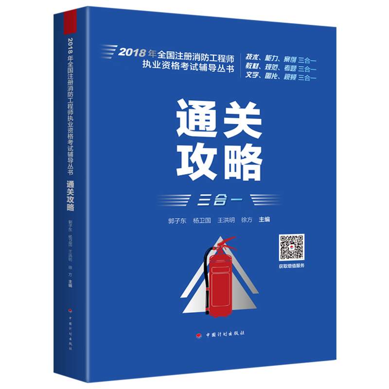 备考2019造价工程师 2018年全国注册消防工程师执业资格考试辅导丛书——通关攻略