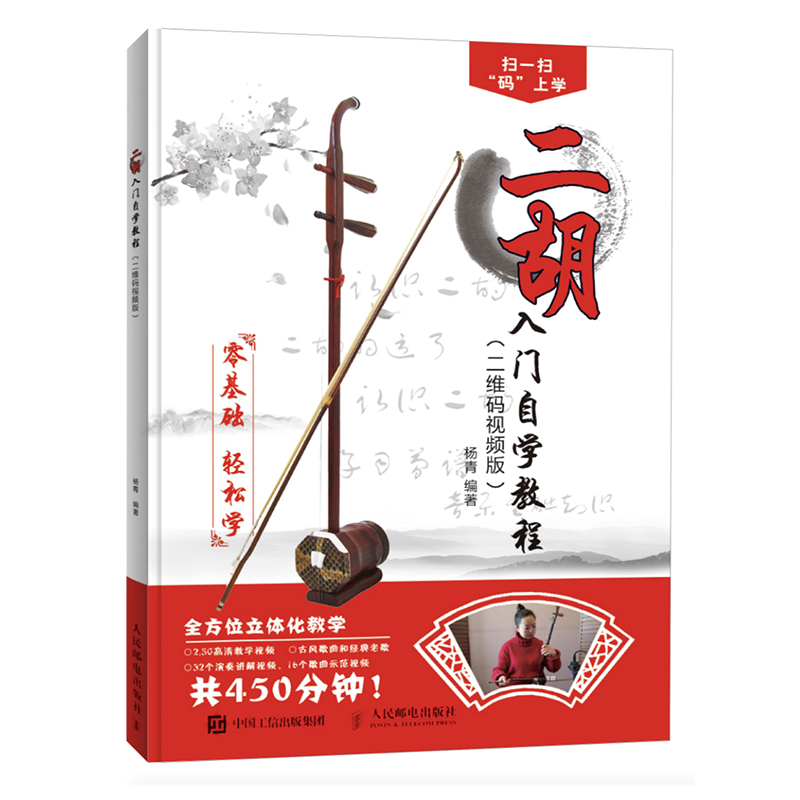 二胡入门自学教程零基础 初学者教材二胡学习视频书 二胡流行经典歌曲曲谱  儿童成年中老适用名族乐