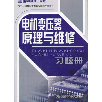 全新书籍 电机变压器原理与维修习题册 人力资源和社会保障部教材办公室组织写 中国劳动社