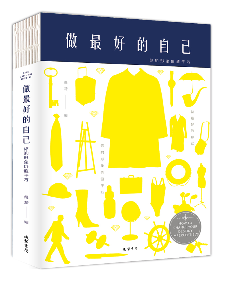 做最好的自己：你的形象价值千万（人生金书·裸背）