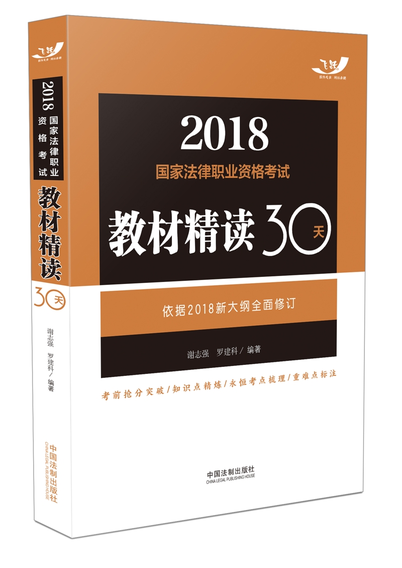 备考2019司法考试 司法考试2018 2018国家法律职业资格考试教材精读30天
