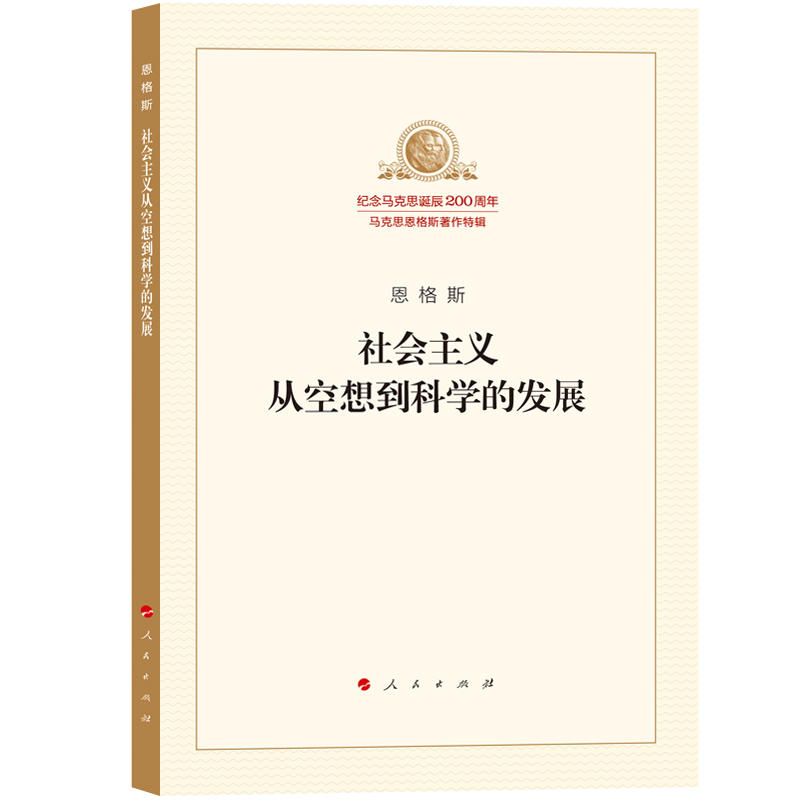 恩格斯社会主义从空想到科学的发展 人民出版社 9787010189871