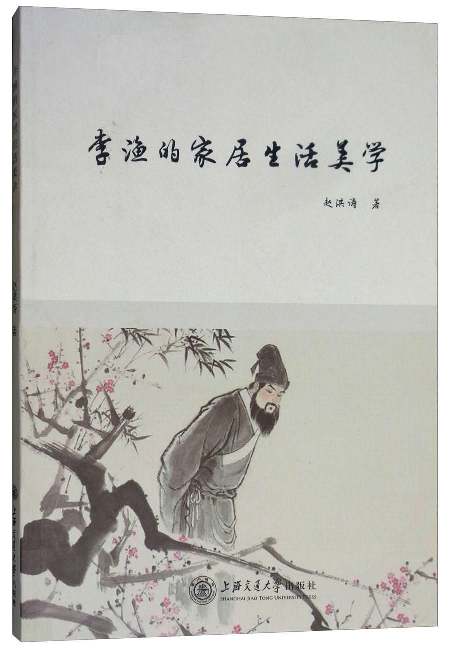 李渔的家居生活美学