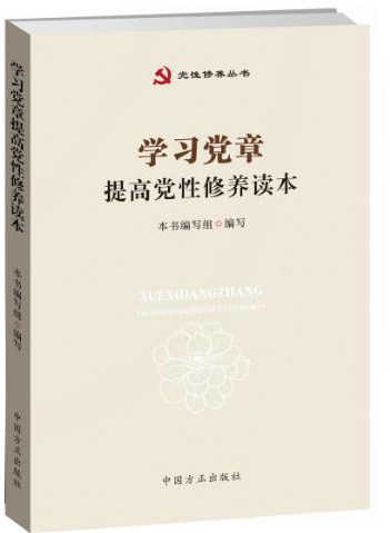 学习党章提高党性修养读本