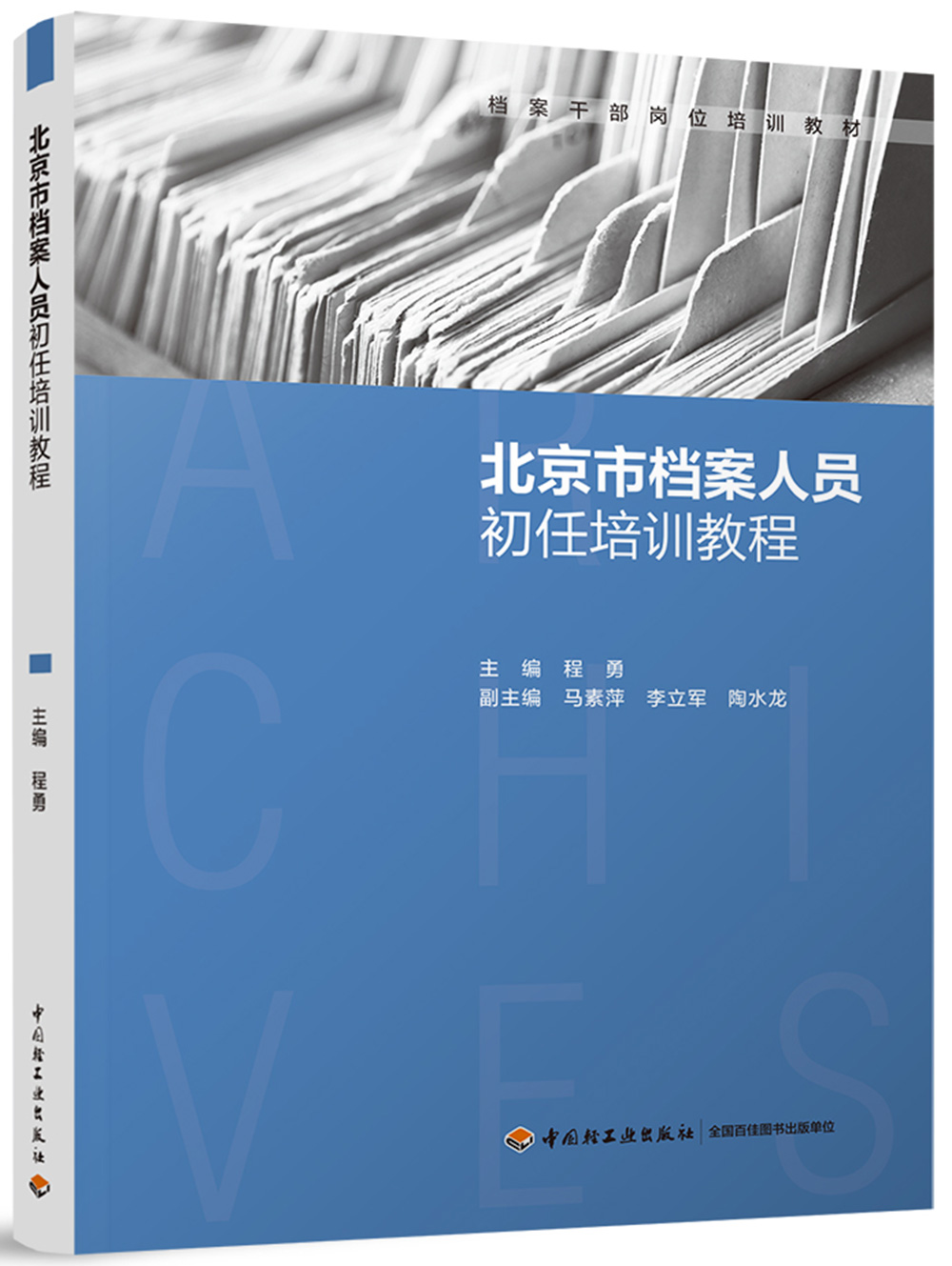 北京市档案人员初任培训教程（档案干部岗位培训教材）