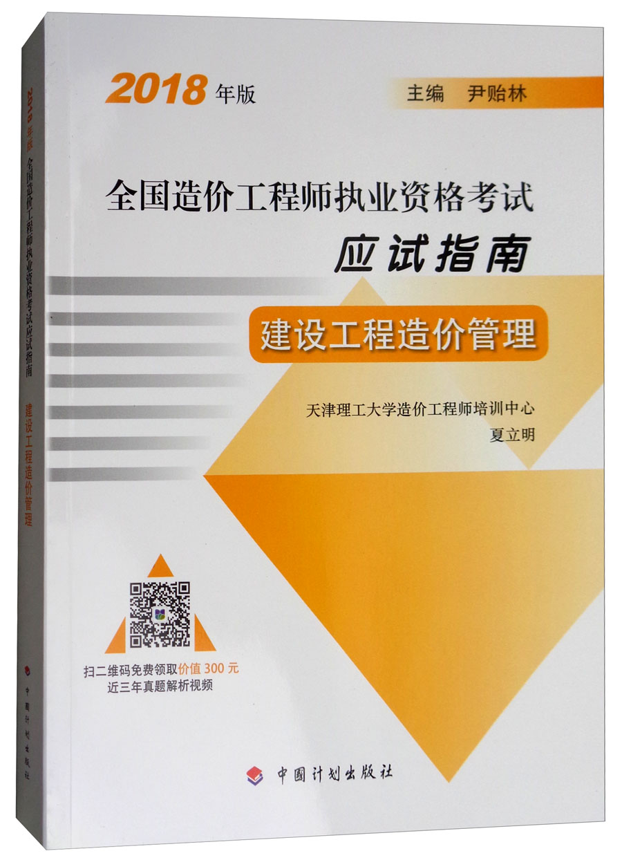 备考2019年版全国造价工程师执业资格考试应试指南：建设工程造价管理