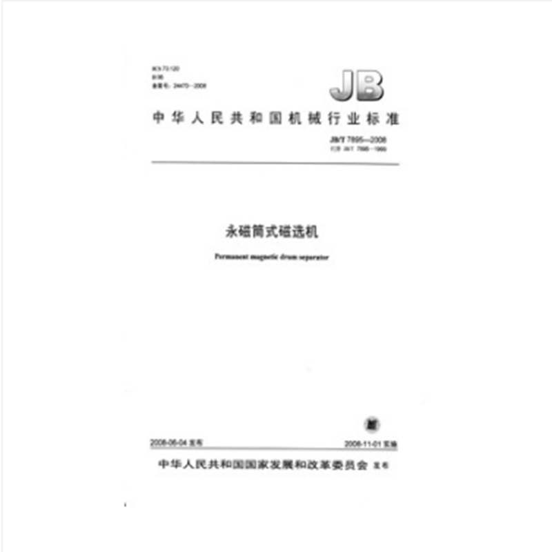 JB/T 7895-2008永磁筒式磁选机
