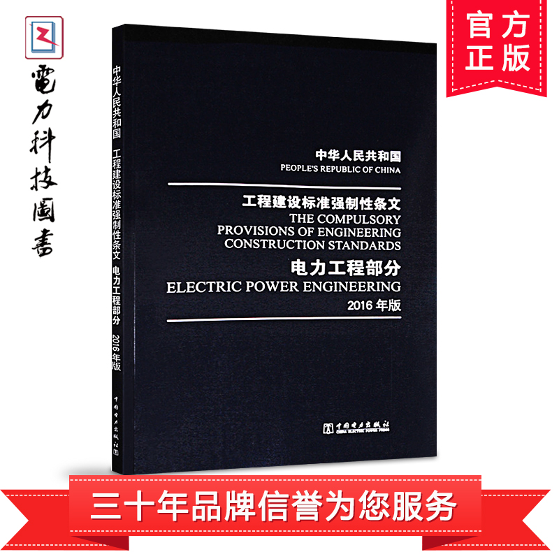 新版现货 2016年 中华人民共和国工程建设标准强制性条文 电力工程部分