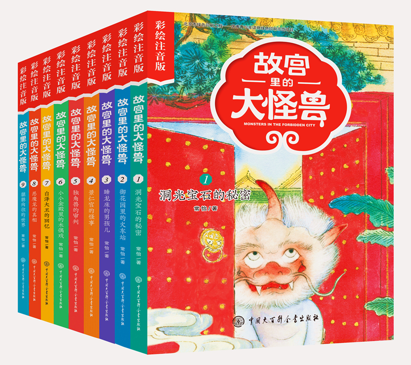 故宫里的大怪兽（彩绘注音版）（套装共9册）