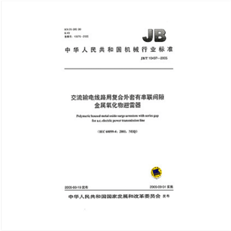 JB/T 10497-2005 交流输电线路用复合外套有串联间隙金属氧化物避