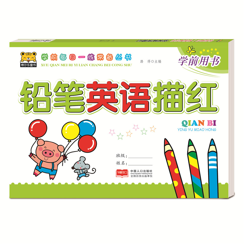 铅笔英语描红