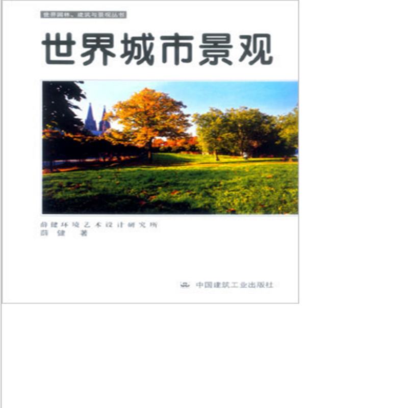 世界城市景观  作者：薛健著 版次：第1版