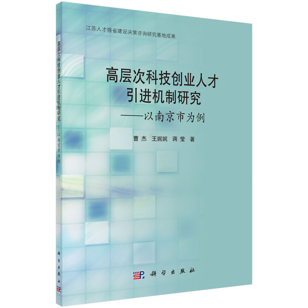 高层次科技创业人才引进机制研究——以南京市为例9787030562791POD定制书 EGS