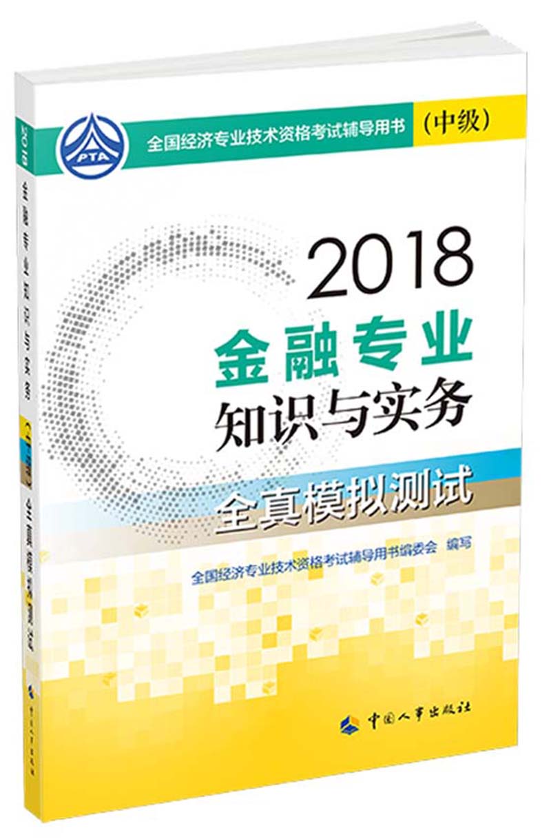 备考2019中级经济师教材 金融专业知识与实务（中级）全真模拟测试（教辅图书2019年适用）