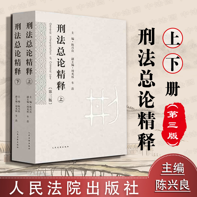 刑法总论精释 第三版 上下 陈兴良 周光权 车浩 犯罪构成 刑罚体系 根据刑法修正案九修订 人民法院