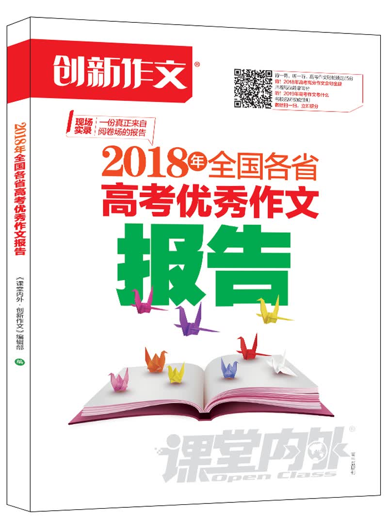 课堂内外创新作文 2018年全国各省高考优秀作文报告