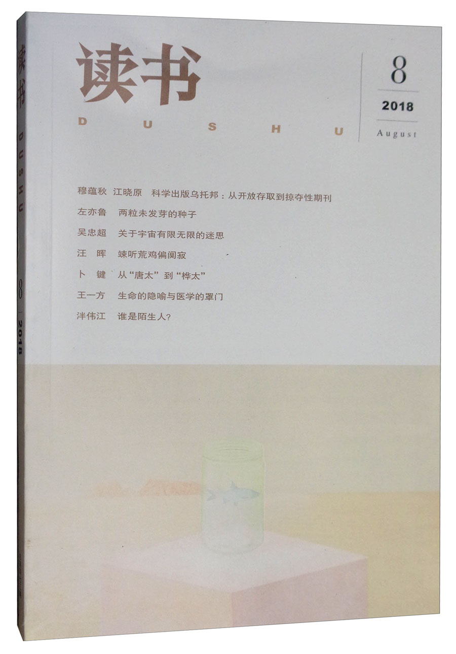 读书（2018年第8期）