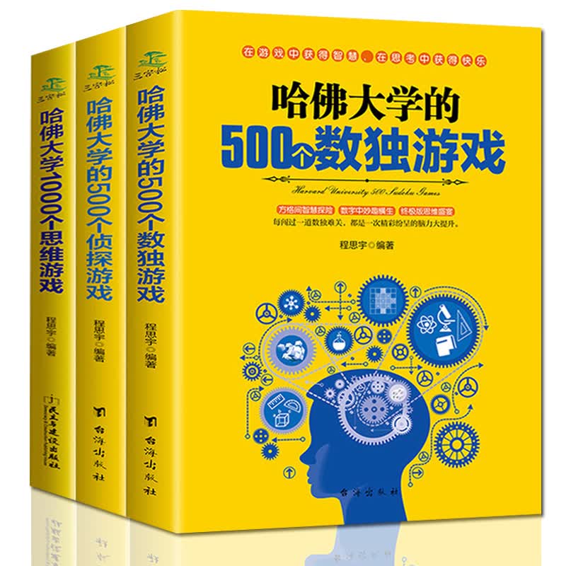 全套3本 哈佛大学500个数独游戏+500个侦探游戏+1000个思维游戏 儿童数独书题数独游戏棋