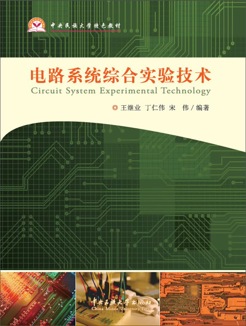 电路系统综合实验技术/中央民族大学特色教材