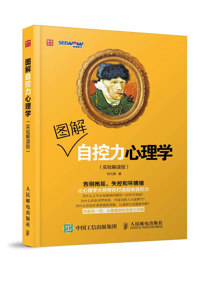 图解自控力心理学（实验解读版）（人邮普华出品）