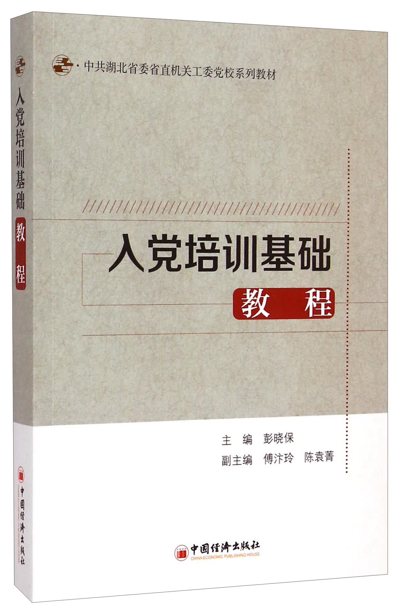 入党培训基础教程
