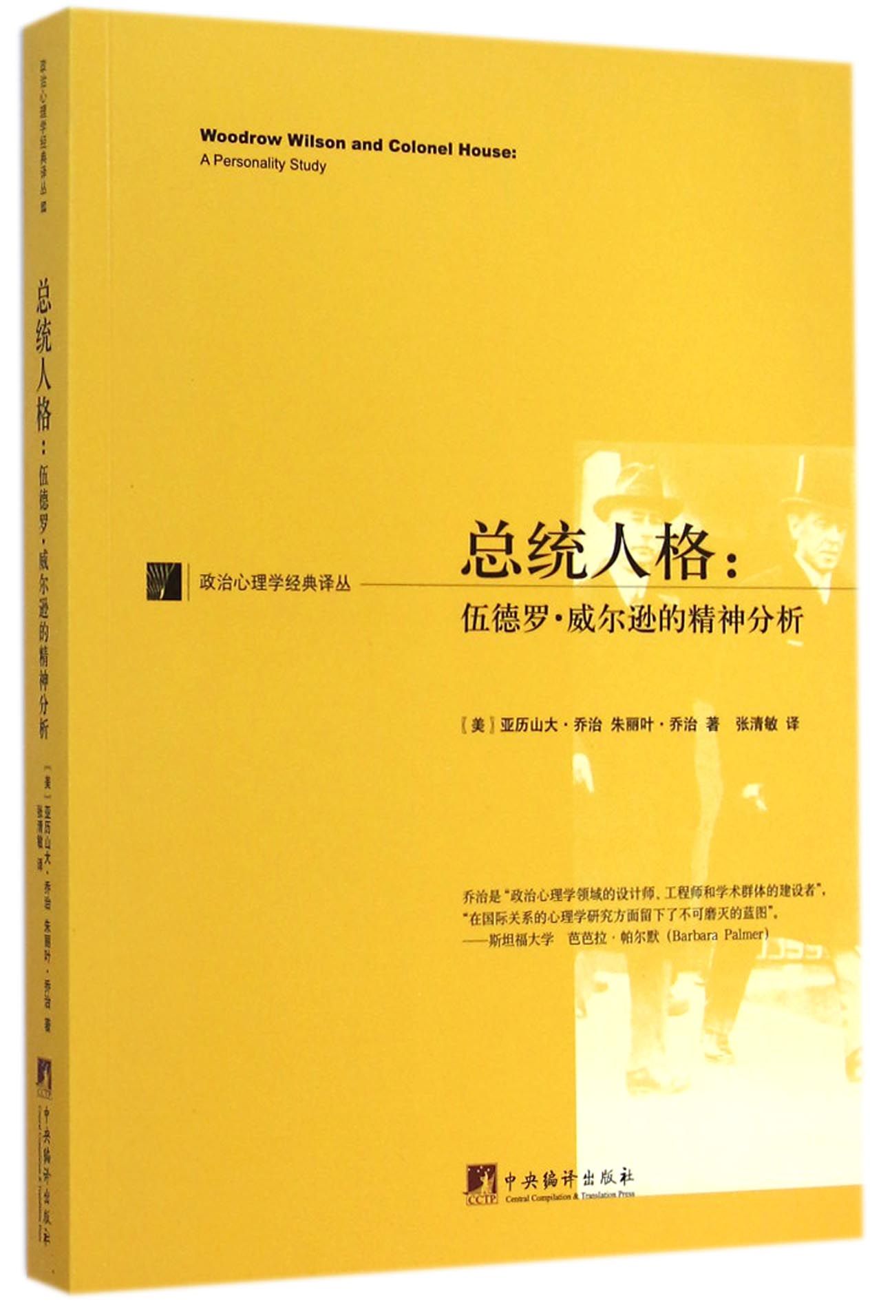 总统人格--伍德罗·威尔逊的精神分析/政治心理学经典译丛