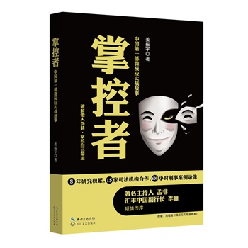 掌控者：中国部微反应实战故事 姜振宇
