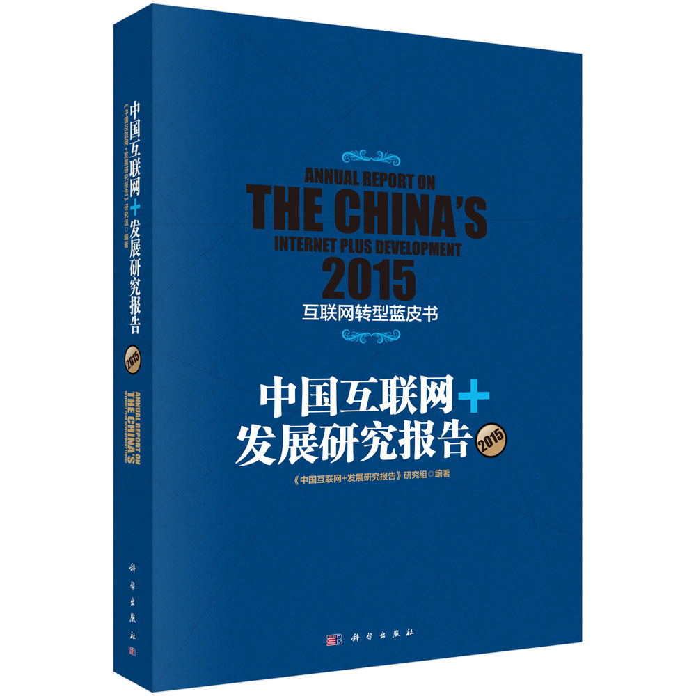 中国互联网＋发展研究报告