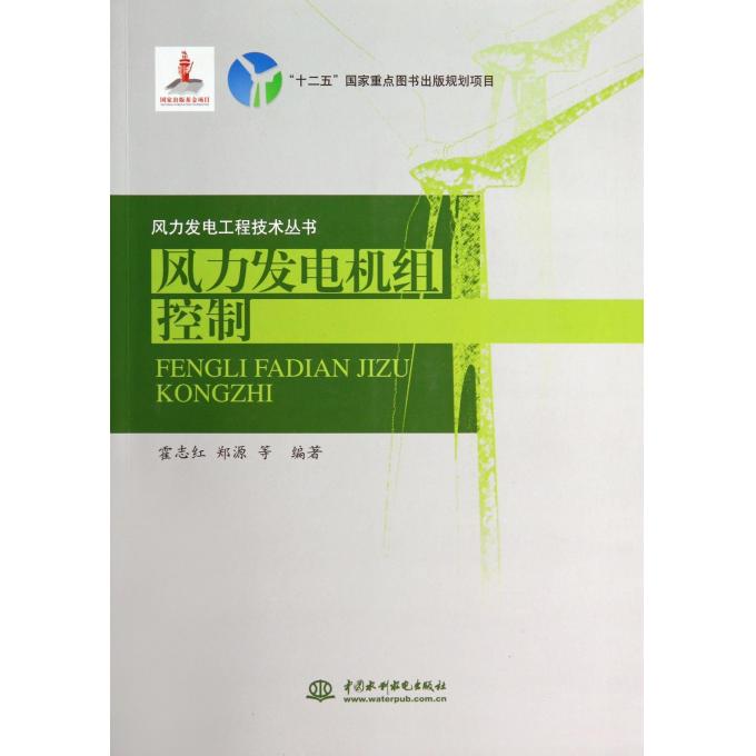 风力发电机组控制/风力发电工程技术丛书