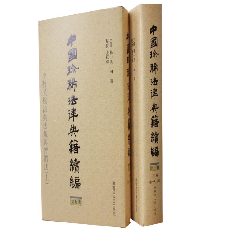 中国珍惜法律典籍续编 法律 杨一凡，田涛主编 黑龙江人民出版社 9787207053480