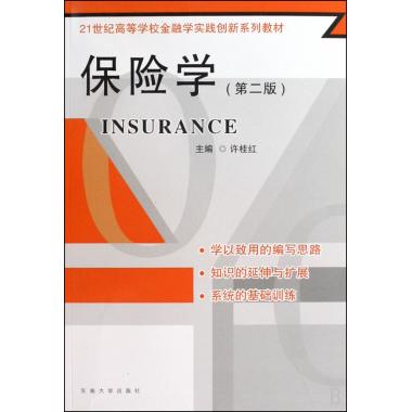 保险学(第2版21世纪高等学校金融学实践创新系列教材)